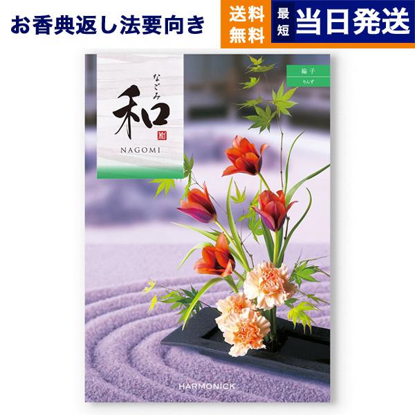 感謝の心が伝わる高品質カタログギフト『和 −なごみ−』贈り先様やご予算に合わせて、16種類のラインナップからお選びください。誰にでも喜ばれる豊富な品揃え年配の方から若い方まで、年代・性別を問わずご満足いただける商品を数多く取り揃えました。■...