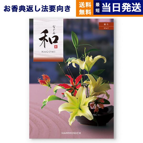 感謝の心が伝わる高品質カタログギフト『和 −なごみ−』贈り先様やご予算に合わせて、16種類のラインナップからお選びください。誰にでも喜ばれる豊富な品揃え年配の方から若い方まで、年代・性別を問わずご満足いただける商品を数多く取り揃えました。■...