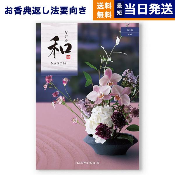 感謝の心が伝わる高品質カタログギフト『和 −なごみ−』贈り先様やご予算に合わせて、16種類のラインナップからお選びください。誰にでも喜ばれる豊富な品揃え年配の方から若い方まで、年代・性別を問わずご満足いただける商品を数多く取り揃えました。■...