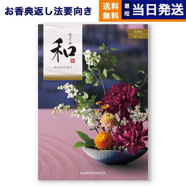 感謝の心が伝わる高品質カタログギフト『和 −なごみ−』贈り先様やご予算に合わせて、16種類のラインナップからお選びください。誰にでも喜ばれる豊富な品揃え年配の方から若い方まで、年代・性別を問わずご満足いただける商品を数多く取り揃えました。■...