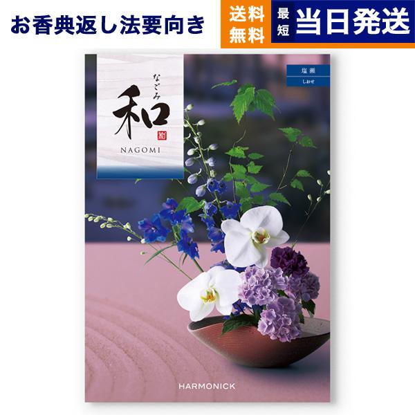 感謝の心が伝わる高品質カタログギフト『和 −なごみ−』贈り先様やご予算に合わせて、16種類のラインナップからお選びください。誰にでも喜ばれる豊富な品揃え年配の方から若い方まで、年代・性別を問わずご満足いただける商品を数多く取り揃えました。■...