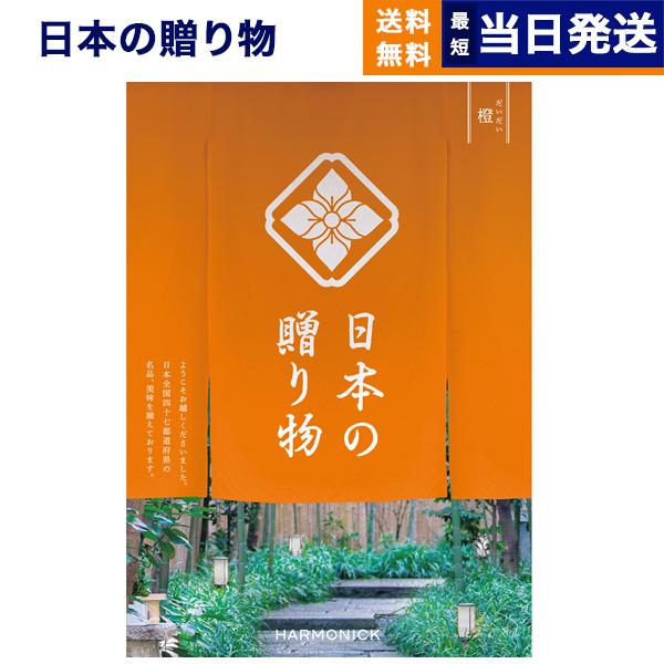 日本全国47都道府県の美味・名品を集めました『日本の贈り物』は、47都道府県が誇るそれぞれの土地ならではの一品を掲載したカタログギフトです。落ち着いた雰囲気の表紙デザインは、お中元やお歳暮、結婚式の引き出物や内祝い、香典返し、企業様の各種記...