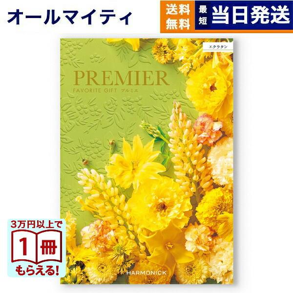 感謝の気持ちを伝える高品質カタログギフト『PREMIER −プルミエ−』お世話になったあの方へ、心を通わす大切なあの方へ・・・。本当に喜ばれるものを選んでいただきたく、贈り先様やご予算に合わせて、16種類のラインナップからお選びください。年...
