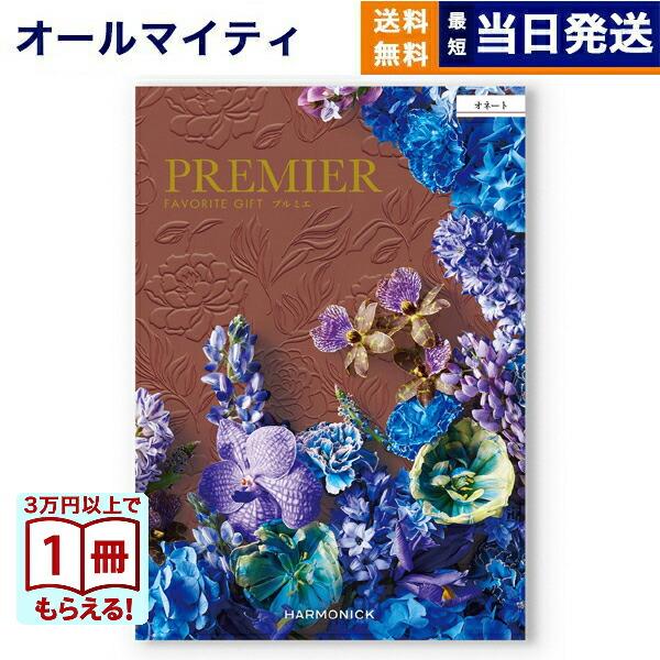 感謝の気持ちを伝える高品質カタログギフト『PREMIER −プルミエ−』お世話になったあの方へ、心を通わす大切なあの方へ・・・。本当に喜ばれるものを選んでいただきたく、贈り先様やご予算に合わせて、16種類のラインナップからお選びください。年...