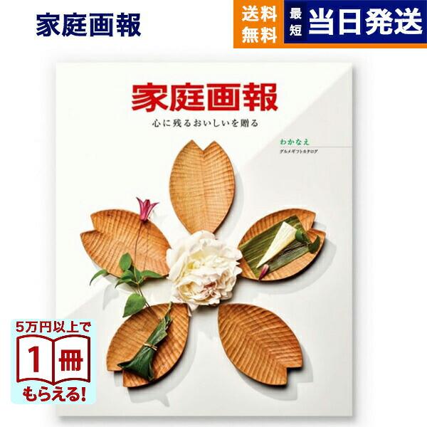 豊かな暮らしに欠かせない人との絆。大切にしている方への親愛の気持ちや、寄り添ってくれる方への謝意を伝えるための素敵な贈り物をご用意しました。どなたに贈ってもきっと喜んでいただける、おすすめの美味を集めた『家庭画報』のグルメカタログギフトです...