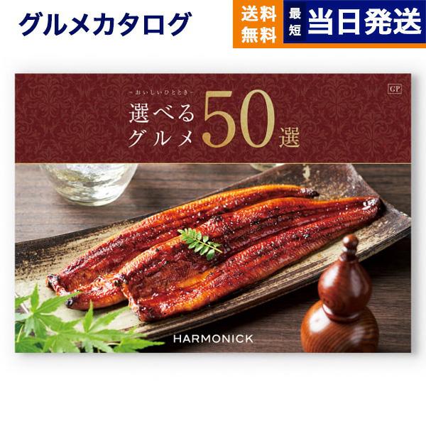 選べるグルメ50選が選ばれる3つの理由多くのお客様が選んだ人気の高い商品を掲載した厳選グルメギフトこれまでの出荷実績をもとに人気の高い商品だけを50品掲載した厳選グルメカタログギフトです。手土産にもオススメなコンパクトサイズ手土産やお土産で...