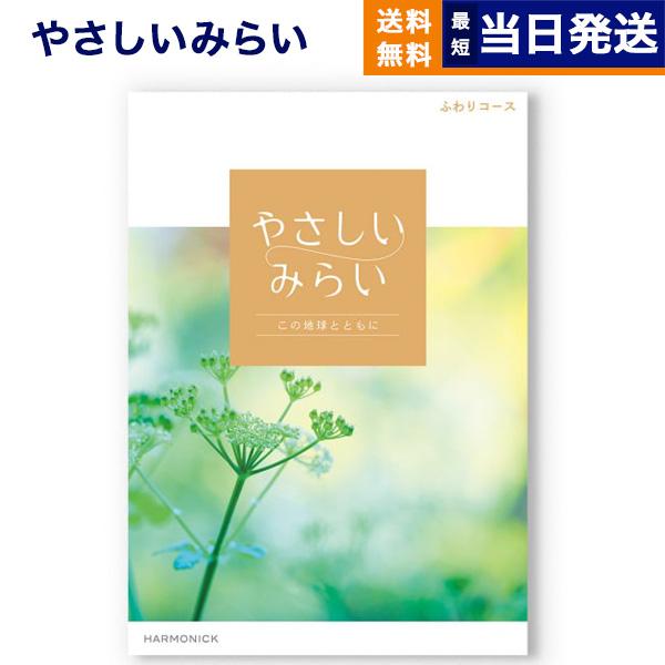 「やさしいみらい」3つのポイント【SDGsを意識した商品が豊富】サステナブルな素材やつくり方にこだわったSDGsを意識したアイテムを多く取り揃えました。エコ意識が高まる現代にぴったりなカタログギフトです。【ライフスタイル雑誌のような紙面】受...