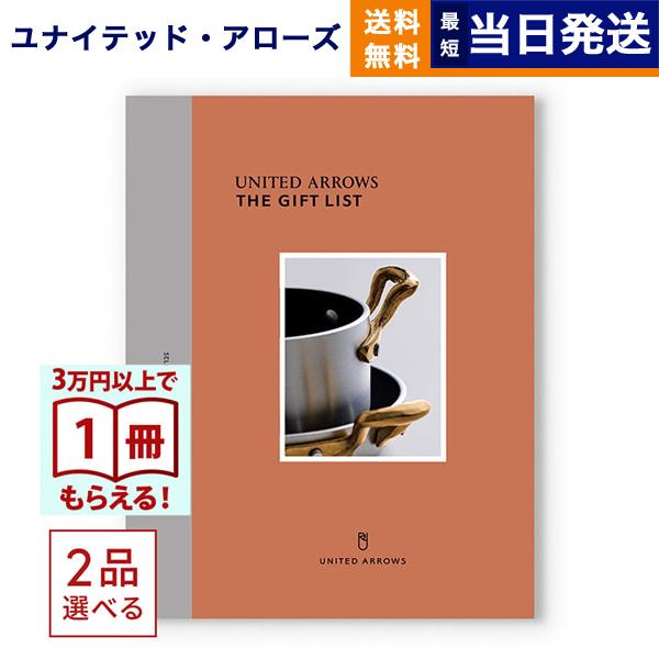 こちらのカタログギフトは、お好きな商品を2品お選びいただけます。ユナイテッドアローズはファッションを通して日本と西洋の文化・伝統を融合するトラッドマインドで、世界中から選びぬいた品とオリジナルを提供してきたセレクトショップです。大人に向けた...