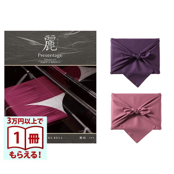「ありがとう」の気持ち、偲ぶ心をこの一冊に込めて。≪プレゼンテージ・麗(うらら)の特徴≫1.様々なカタチの贈り物を、この一冊で。2.豊富な掲載商品点数。3.掲載ブランド数が、さらに充実。京都・風呂敷■仕様:・セット内容1： リンベル プレゼ...