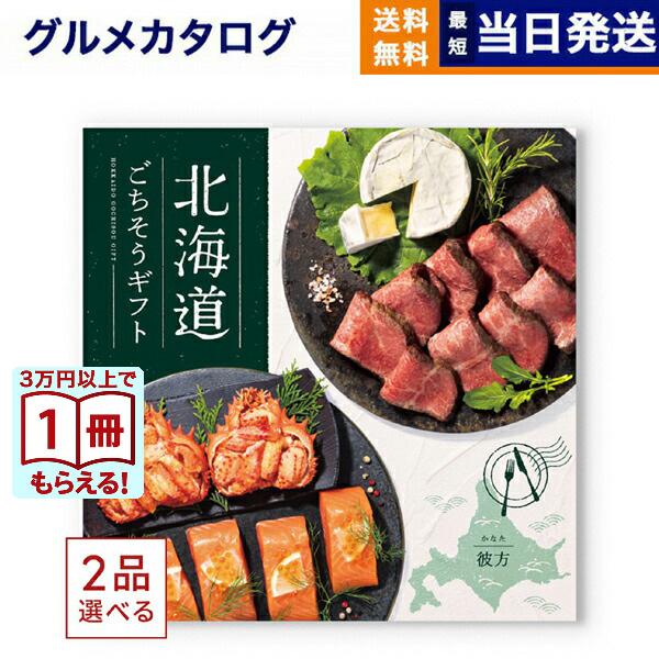こちらのカタログギフトは、お好きな商品を2品お選びいただけます。北海道の豊かな大地と海が育んだ、選りすぐりのごちそうをご堪能いただけます。あなた好みの美味、大切な方といっしょに食したい逸品の数々。お中元・お歳暮・内祝いや、各種お祝い・記念品...
