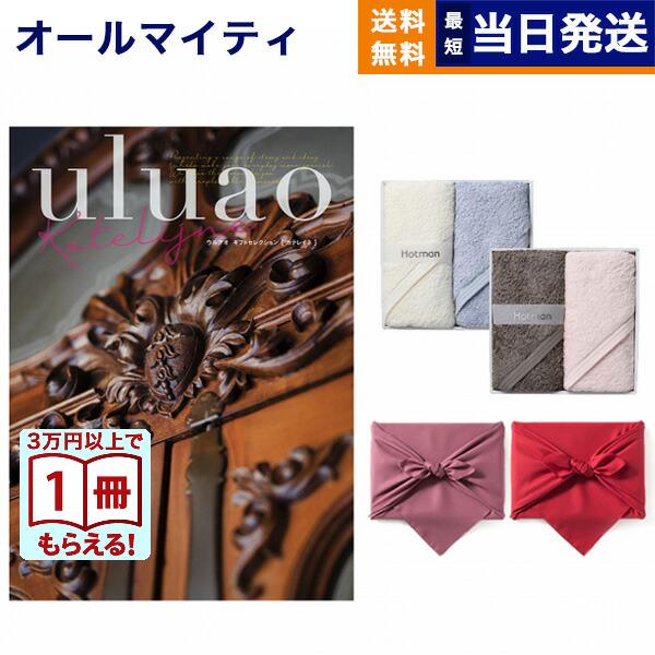 あなたの想いが届くように、あなたの気持ちが伝わるように、大切な人へありがとうを贈りたい。そんなカタログギフトです。「uluao（ウルアオ）」には選ぶ楽しさがいっぱい。さまざまなブランドから厳選された豊富なアイテムを、ライフスタイルにそってご...