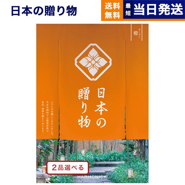 こちらのカタログギフトは、お好きな商品を2品お選びいただけます。日本全国47都道府県の美味・名品を集めました『日本の贈り物』は、47都道府県が誇るそれぞれの土地ならではの一品を掲載したカタログギフトです。落ち着いた雰囲気の表紙デザインは、お...