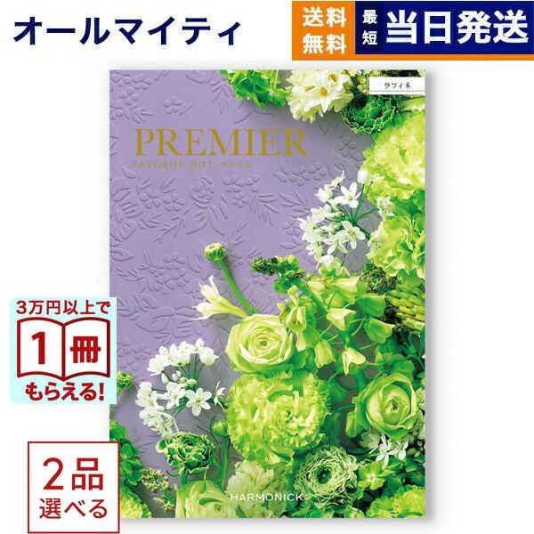 ”感謝の心”が伝わる選べるカタログギフト1冊の中からお好きな2品をお選び頂けるタイプです。感謝の気持ちを伝える高品質カタログギフト『PREMIER −プルミエ−』お世話になったあの方へ、心を通わす大切なあの方へ・・・。本当に喜ばれるものを選...