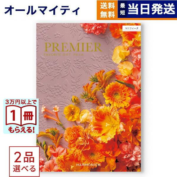 ”感謝の心”が伝わる選べるカタログギフト1冊の中からお好きな2品をお選び頂けるタイプです。感謝の気持ちを伝える高品質カタログギフト『PREMIER −プルミエ−』お世話になったあの方へ、心を通わす大切なあの方へ・・・。本当に喜ばれるものを選...