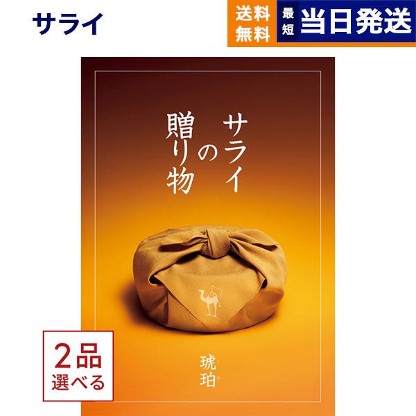 1冊の中からお好きな2品をお選び頂けるタイプです。1989年の創刊以来、選りすぐりの名品、旬の美味、上質なサービスを誌面で紹介してきた『サライ』とカタログギフトのパイオニア『リンベル』のコラボレーションで誕生した『サライの贈り物×リンベル』...