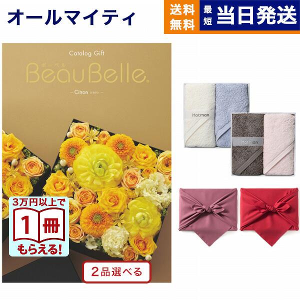 こちらのカタログギフトは、お好きな商品を2品お選びいただけます。商品点数にこだわったボーベルは、先様にお好きなものを選んでいただけるカタログギフト。【Hotman(ホットマン)　ホットマンカラー ハンドタオル】ホットマンは絹織物製造業として...