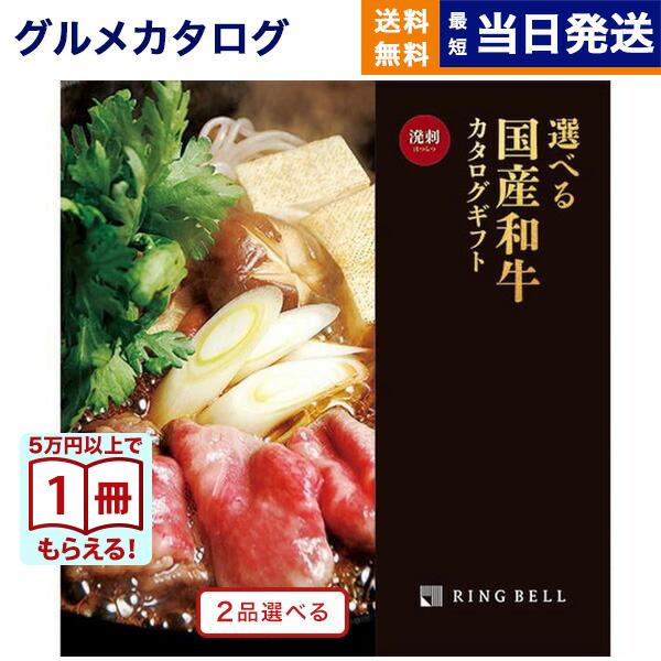 こちらのカタログギフトは、お好きな商品を2品お選びいただけます。商品決定の際は、銘柄ごと、部位ごとに幾度となく試食を重ねて吟味し、衛生面での調査・指導も徹底しています。また、せっかくいいお肉をいただいたのですから、おいしくお召し上がりいただ...