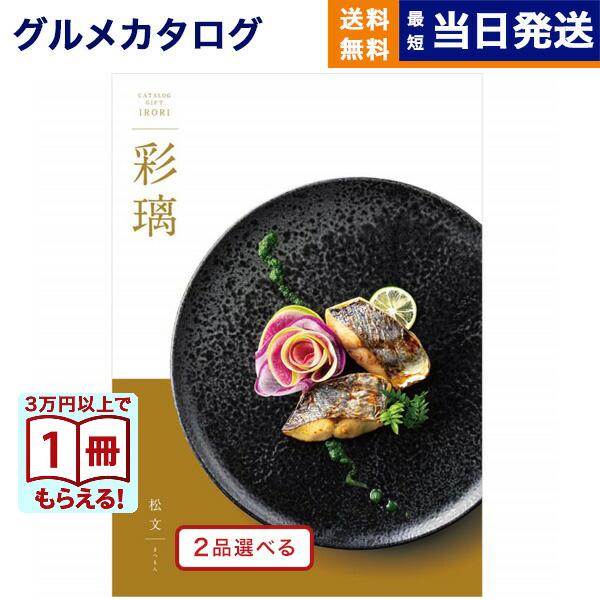 こちらのカタログギフトは、お好きな商品を2品お選びいただけます。海の幸、山の幸、各地の名物料理や旬な味覚など、彩り豊かな味わいで皆さまをおもてなしいたします。あなた好みの美味、大切な方といっしょに食したい逸品の数々。お品書きをみるようにゆっ...