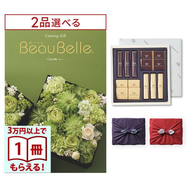 1冊の中からお好きな2品をお選び頂けるタイプです。■BEAUBELLE （ボーベル）カタログギフト本当に喜ばれるギフトはどのようなものでしょうか。答えはシンプルですが「喜ばれるものを贈る」こと。世界のブランドから最旬のアイテムまで、商品点数...