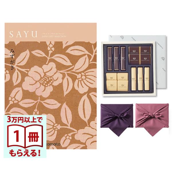 ■カタログギフトSAYU(サユウ)ただ贈るだけでは伝えきれない、大切な思いをかたちにしました。カタログをじっくり眺めたり、納得のいく商品を選んだり、大切な贈り先様には、商品を気に入っていただくだけでなく、その選ぶ過程までも楽しんでいただきた...