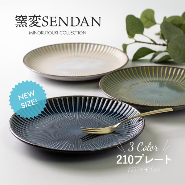 普段使いにぴったりのプレート、窯変 SENDAN。放射線状のしのぎが作り出す輝きと、窯変の淡い色が魅力のシリーズです。食パンがゆったりのせられる大きさなので、卵料理やサラダを添えてワンプレートもおすすめです。「ネイビー」は窯変の深い色合いと...