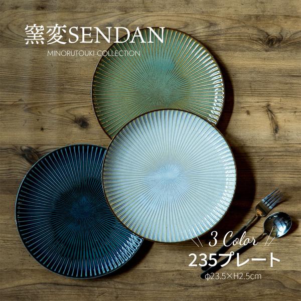 普段使いにぴったりのプレート、窯変 SENDAN。放射線状のしのぎが作り出す輝きと、窯変の淡い色が魅力のシリーズです。ディナープレートやモーニングプレートにしたり、使いやすい大き目のプレートです。「ネイビー」は窯変の深い色合いと、細かなしの...