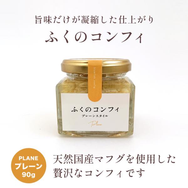 高級食材のフグの旨味をいつでもどこでもお気軽に味わっていただけるよう、天然国産マフグをフランス発祥の保存食コンフィに学び、仕上げたフグのオイル漬けコンフィです。にんにくと鷹の爪を加えた菜種油にフグの身を漬け、じっくり低温で炊き込みました。