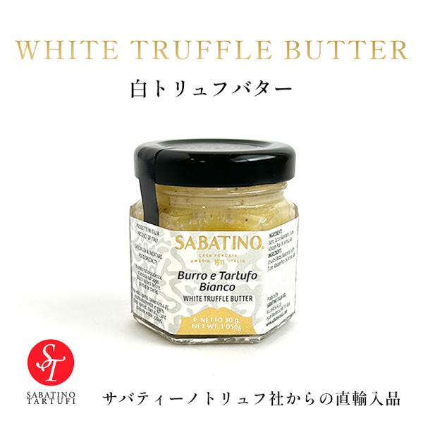 澄ましバターにトリュフを加えた最高級バターに仕上がっています。焼いたバケットに直接つけたり、パスタの仕上げの絡めたり、卵料理に、ステーキにトッピングしたりとお手軽です。料理中に加熱しても香りが飛びにくいと好評をいただいております。