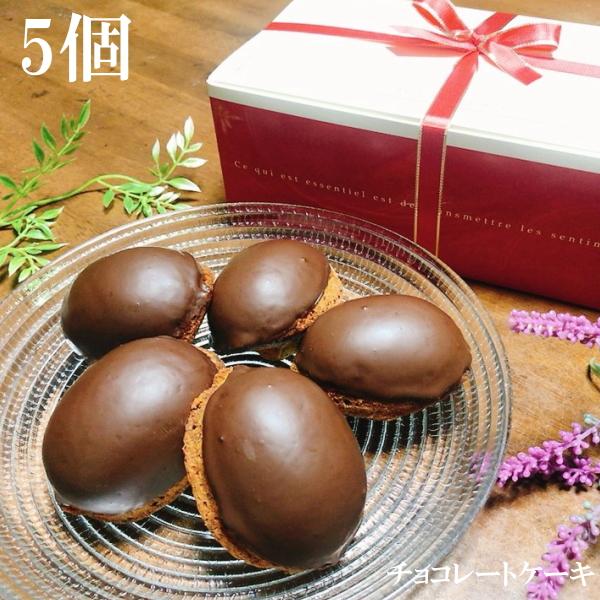 商品名称　：チョコレートケーキ内容量　　：チョコレートケーキ：５個原材料　　：小麦粉（国内製造）、バター、卵、砂糖、カカオマス、ココアバター、植物油脂、全粉乳、ココア／レシチン、香料（一部に乳成分、大豆を含む）、乳化剤賞味期限　：発送日より...