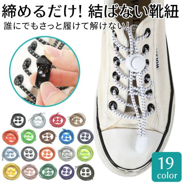 ■商品詳細靴ひもを毎回結んだりほどいたりする必要が無く、靴が履きやすく脱ぎやすくなります。靴ひもは伸縮性のある素材により靴紐の圧力を均等に分散させてくれるため、疲れにくく快適にご使用いただけます。靴ひもは強いロックにより靴紐が緩む心配もあり...