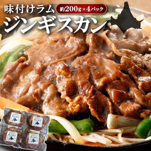 北海道で定番のジンギスカンを小分け・少量パックにしました。１人からの少人数でも美味しくお召し上がりいただけます。肉自体のクセが少なく柔らかいラム肉のみを使用し、昔ながらの味付けで仕上げました。もやし、玉ねぎ、人参などをベースにお好みの野菜を...