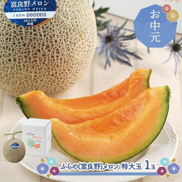 北海道・富良野の土壌で生産者が育てた赤肉メロン青果物の為、天候により出荷期間が変動する場合がございますので、予めご了承下さい。内容：・富良野メロン1.5kg×1玉・富良野メロン1.5kg×2玉生産国：日本賞味期限／消費期限：お早めにお召し上...