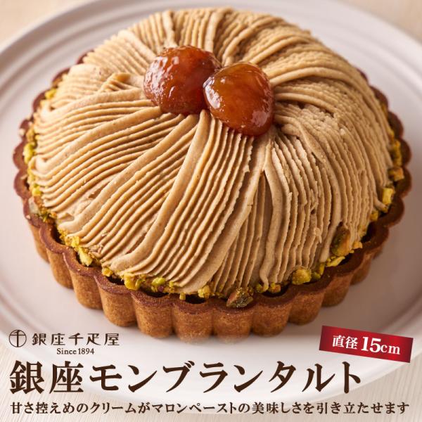 さっくりとした食感のタルト生地と甘さ控えめのクリームがマロンペーストの美味しさを引き立たせる、銀座千疋屋オリジナルのモンブラン。※洋酒を使用しております。内容：直径15ｃｍ ※洋酒を使用しております。生産国：日本賞味期限／消費期限：出荷日よ...