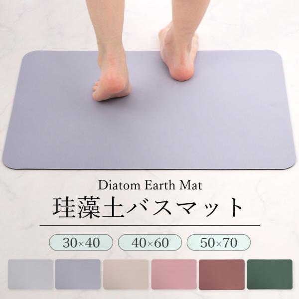 素材：珪藻土サイズ：30×40cm40×60cm50×70cmカラー：アイボリー、グレー、ピンク、ブラウン、ベージュ、エメラルドグリーン注意事項：・ロット単位の製造商品のため1〜3cm程短い、長い場合がございます。予めご理解頂きますようお願...