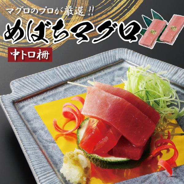 マグロのプロが厳選した、マグロ本来の味わい、旨味を感じる逸品。内容：セット１：めばちマグロ 中トロ柵(200g)×2パックせっと２：めばちマグロ 中トロ柵(200g)×3パックせっと３：めばちマグロ 中トロ柵(200g)×4パック生産国：日...