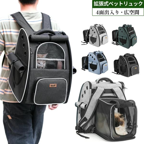 猫キャリーリュックグレー、ダークグレー、ブルー、ブラック長さ：34×幅28×高さ40cm展開サイズ：長さ54×幅22×高さ27.5cm重量：約1.7kg適正体重：小型犬：6kg まで / 猫：8kg まで適正猫種：ペルシャ / シャム / ...