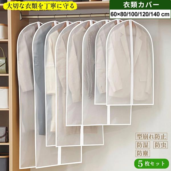 ※【バリエーション】と【確認事項】のサイズ選択が合致しない場合は発送出来ません。ご注意ください。素材：PEVAサイズ：60cm×80/100/120/140cm収納 衣類カバー 透明 衣装カバー 防虫カバー ホコリよけカバー 不織布 衣類収...