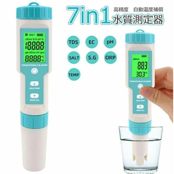 期間限定200円クーポン 水質テスター 水質測定器 7 in 1 アップグレード版 新型電極 PH/EC/TDS/塩分/S.G/ORP/温度メーター デジタルテスター PHメーター 自動校正 水産業 熱帯魚飼育 プール 水槽 水質検査 水耕...
