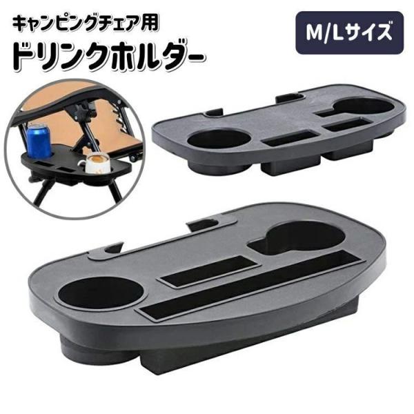 期間限定5%クーポン 送料無料 ドリンクホルダー キャンピングチェア用 カップホルダー チェアサイドトレー サイドテーブル アウトドア 椅子用 小物置き キャンプ BBQ ピクニック 取り付け簡単 便利