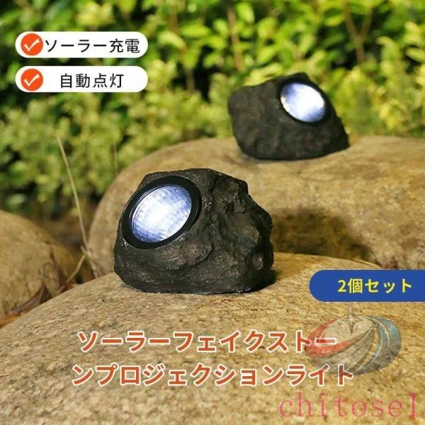 ■石の形を模したナチュラルなデザイン   ■風景に馴染む、防雨型スポットライト   ■手間がかからない自動点灯、ソーラー充電   【仕様】   品名：ソーラー ストーンライト【solar-stone】   各サイズ（約）：本体：長さ15cm...