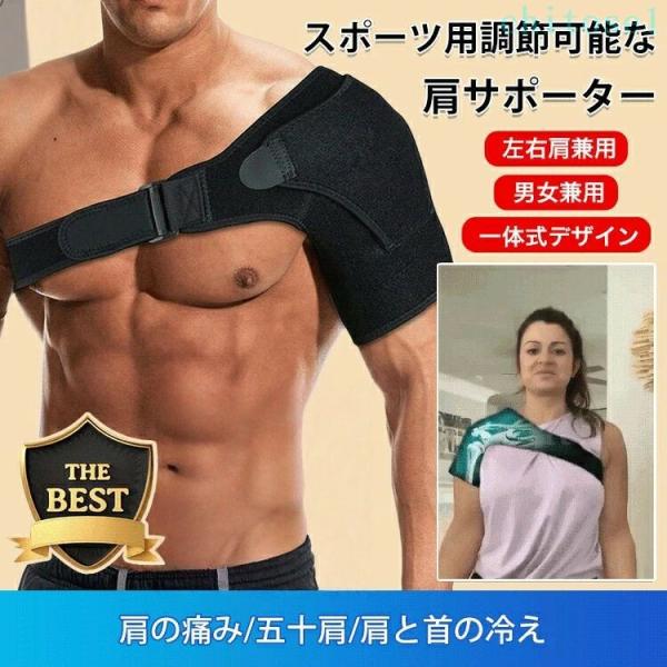 商品情報                       品名          肩サポ一タ一                カラー          ブラック                 適用対象         五十肩対策、リハビリ補助...