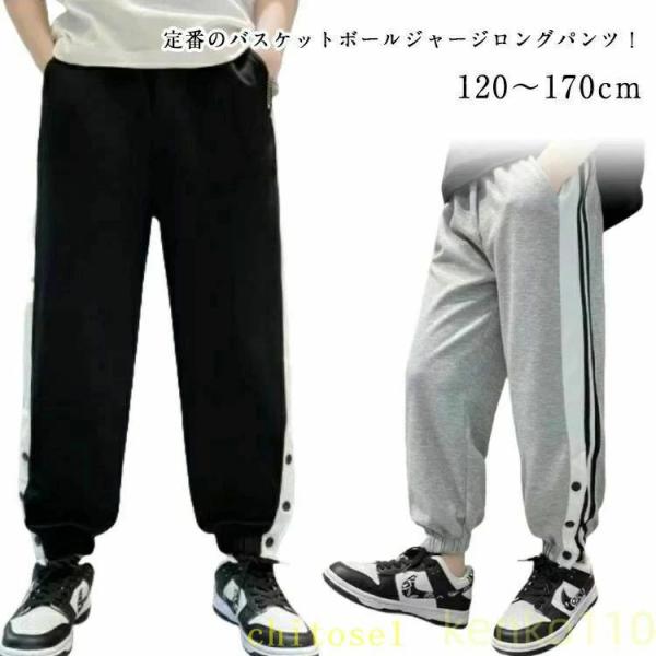 定番のバスケットボールジャージロングパンツ！120〜170cm スナップボタン付きで着替えもラクラク！ ウエストゴムと紐で調節可能なので、快適にお召しいただけます。 さらりとした着心地の良いジャージ生地です。                ...