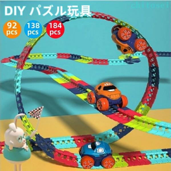 商品説明 商品：車おもちゃ 素材：プラスチック セット内容：46PCS /92PCS/138PCS /184PCS 【多様な遊び方】 レーシングカーはレールの上を走ることができ、トラックピースは曲げたり、スナップしたりして、さまざまな形状を...