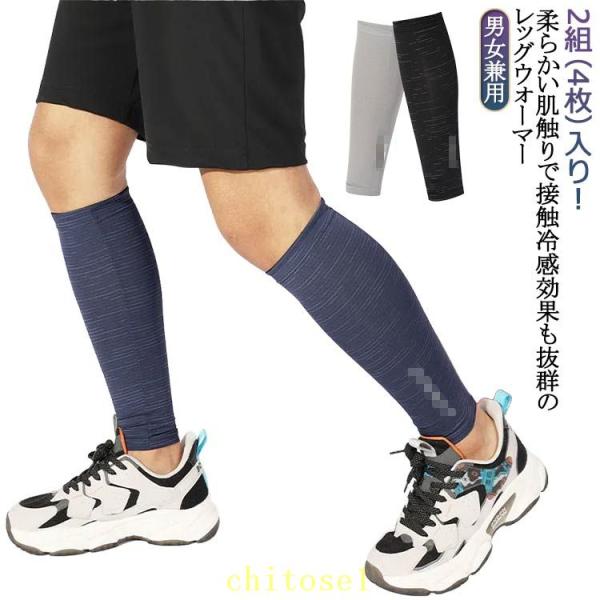 2組（4枚）入り！柔らかい肌触りで接触冷感効果も抜群のレッグウォーマー UVカット機能付き。優れた吸汗速乾機能で汗を逃し、さらりと快適な着用感をキープ。 高い接触冷感機能を誇る異形断面繊維を使用したレッグカバー。 洗濯を繰り返しても性能が大...