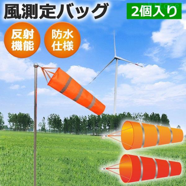 【風測定用風向計について】内容：同色2枚入り；素材：ポリエステル；長さ：80/100/150CM；適応範囲：気象学、化学工業、環境保護、農業、石油探査、石油掘削など。   【省エネ&amp; 反射ベルト付き】電気出力なし、屋外で適用、風の方...