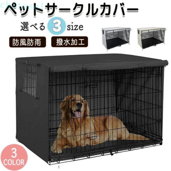 ペットゲージカバー ペットサークル サークルカバー 犬用 ゲージカバー 犬 猫 日除け 紫外線 紫外線よけ 日差し 日差しよけ 雨 雨よけ 風よけ 風 防風 防雨 簡単取付 カーテンロルアップ 折り畳み 防水加工 防水素材 収納便利 屋外 ...