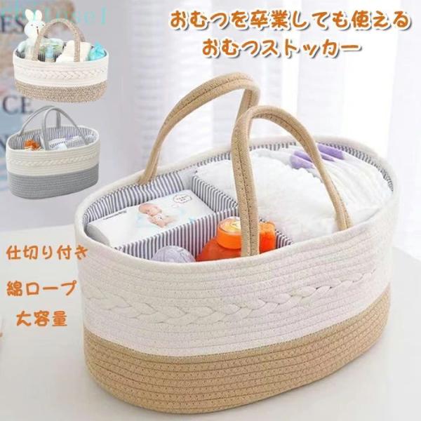 ▼検索関連キーワード（商品の説明ではありません） おむつストッカー オムツストッカー 収納かご バッグ バスケット 小物収納 大容量 コットンロープ 綿ロープ ナチュラル 生成り ベージュ ブラウン 3カラー ストライプ マリン 仕切り付き...