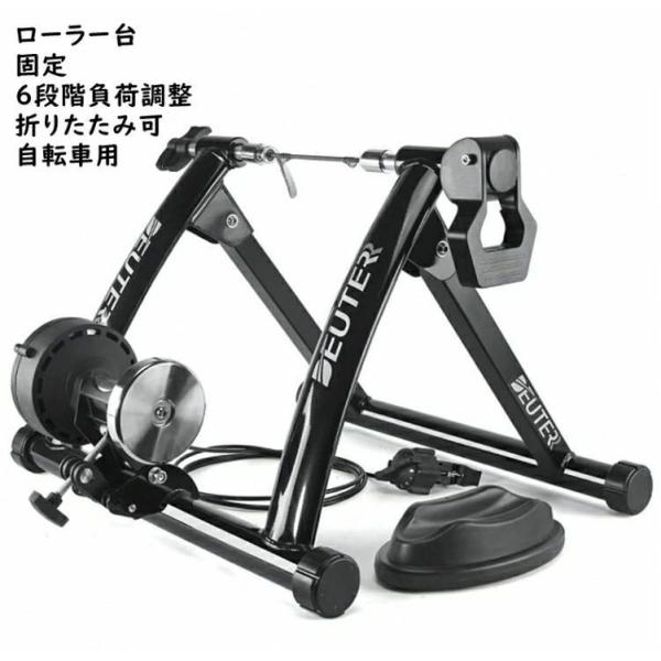期間限定2000円クーポン ローラー台 固定 サイクルトレーナー 6段階負荷調整 折りたたみ可 自転車用 固定ローラー 26〜28インチ対応