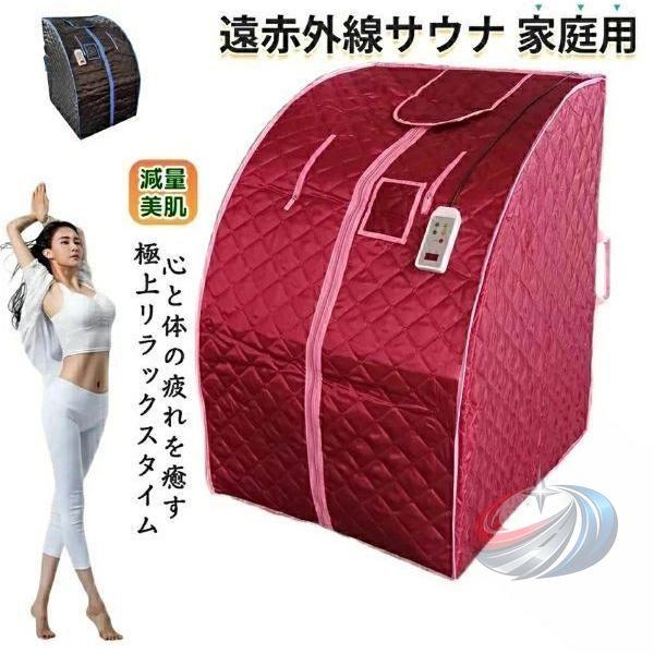 期間限定2000円クーポン 家庭用 サウナ 遠赤外線 低温４０〜７５度 深部まで温熱 遠赤外線サウナ タイマー機能 工事不要 家庭用サウナ 簡単 コンパクト ホームサウナ サウナテント 家庭用 折りたたみ 血行促進 美容 温活 1人 自宅 ...
