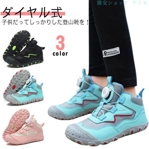 ?子供だってしっかりした登山靴を！　 ?スニーカーのような快適な履き心地のカラフルなハイキングシューズ。　 ?トレッキングや登山にも十分対応可能なトレッキングシューズ　 ?締め付けもダイヤルを回すだけで簡単調整です。　 ?キャンプやハイキン...
